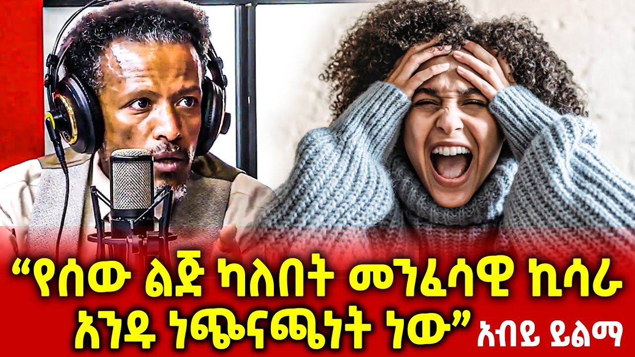 " የሰው ልጅ ካለበት መንፈሳዊ ኪሳራ አንዱ ነጭናጫነት ነው " - ( አብይ ይልማ ) - Ahadu TV ...