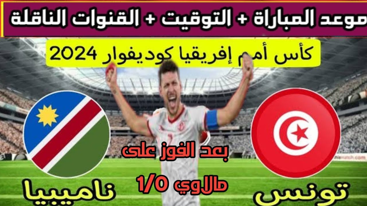 عاجل موعد مباراة تونس القادمة وناميبيا فى كاس أمم إفريقيا كوت ديفوا