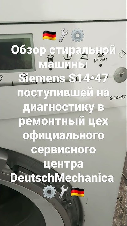 S14•47 стиральная машина Siemens официальный сервисный центр DeutschMechanica обзор диагностика ...
