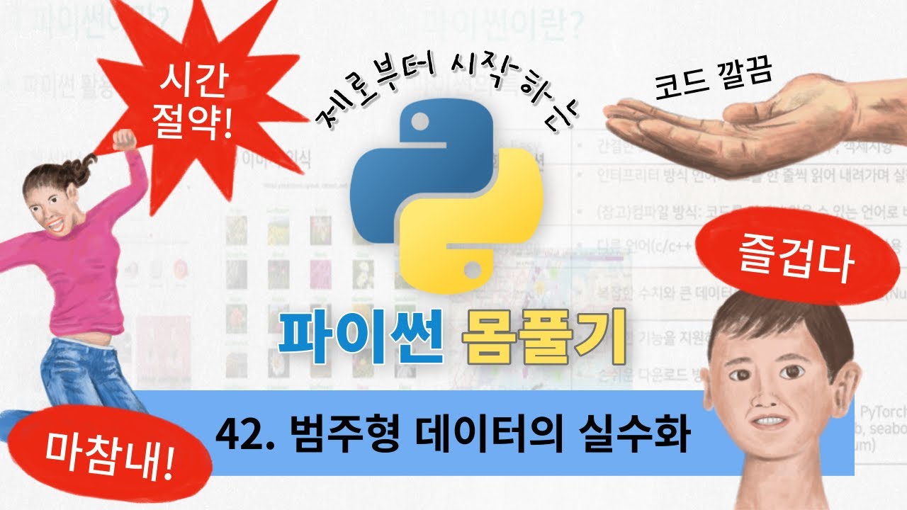 42 범주형 데이터의 실수화 원핫인코딩 제로부터 시작하는 파이썬 몸풀기 파이썬 기초 빅데이터 분석기사 실기