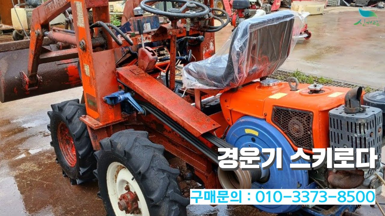 신바람 중고기계밴드 이충건 회원님 경운기 스키로다 판매 중고트랙터 경운기 관리기 스키로더 굴삭기 화물트럭 매매 직거래 장터 사이트 관리기com Youtube