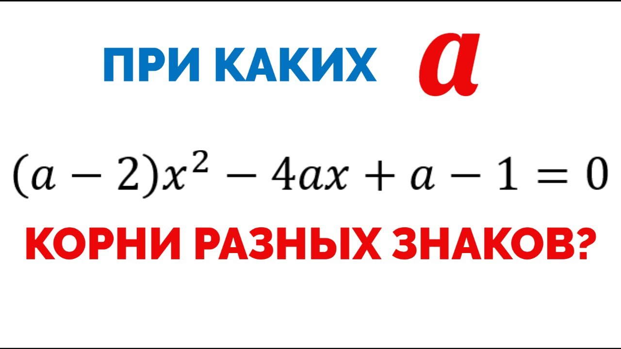 Сможешь решить квадратное уравнение с параметром Найти когда корни