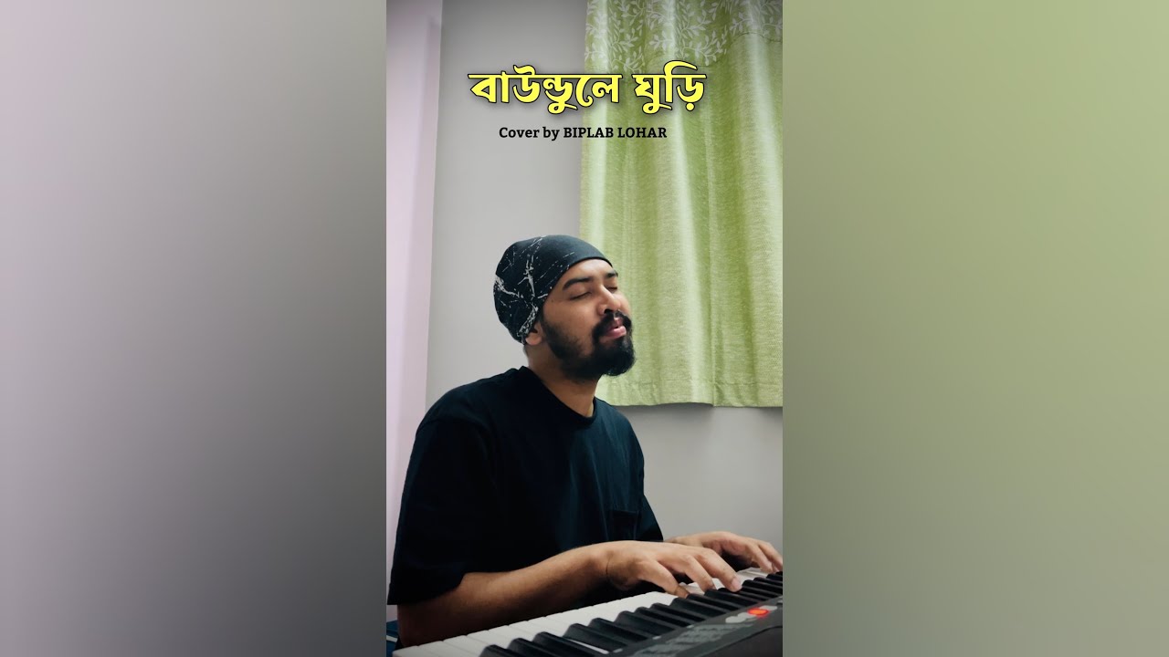 Baundule Ghuri(বাউন্ডুলে ঘুড়ি)| Cover |Dawshom Awbotaar |Biplab Lohar|Arijit Singh|Shreya ...
