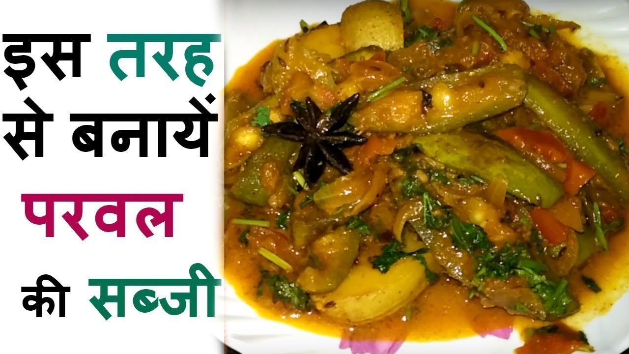परवल की सब्ज़ी कैसे बनाये | how To make Parval ki sabzi | Parval Recipe ...