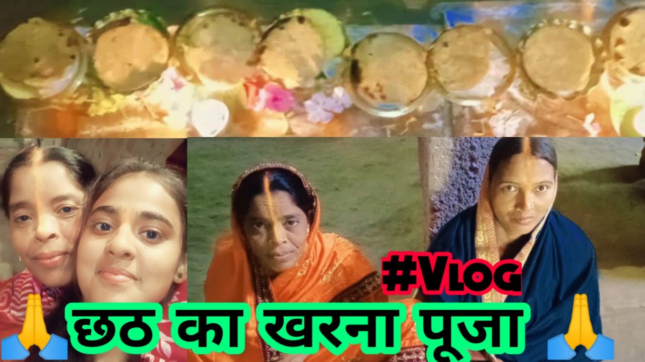 Chhath Ka Kharna Puja🙏|| छठ का खरना पूजा 🙏 ️|| #chhath #chhathpuja # ...