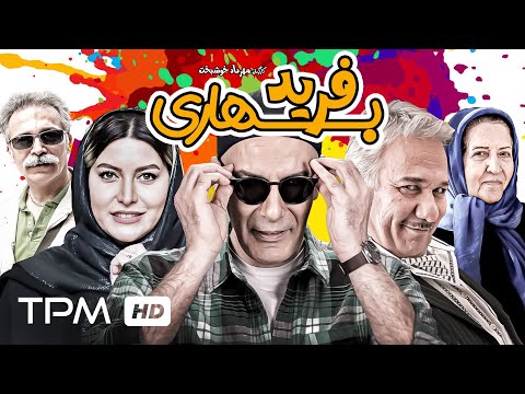 بهنام تشکر، فریبا نادری در فیلم کمدی ایرانی فرید بهاری - Comedy Film Irani Farid Bahari