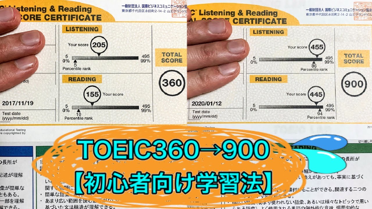 【初心者向け】TOEIC学習法 360点→900点を達成した方法（不器用な人でも大丈夫） - YouTube