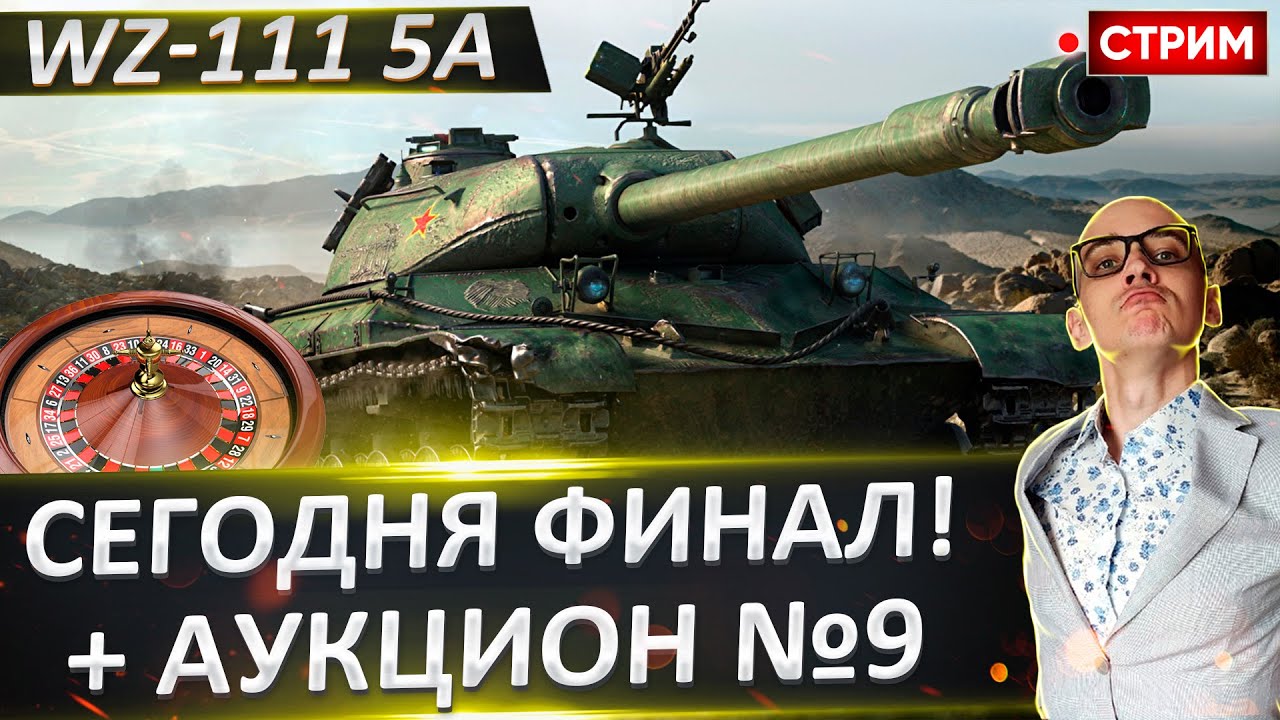 Это ФИНАЛ! Старт с 92,29% + Аукцион №9 🔥 Вовакрасава - YouTube