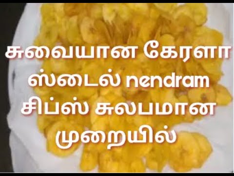 பனானா சிப்ஸ் in kerala style/how to make nendram chips in tamil/banana ...