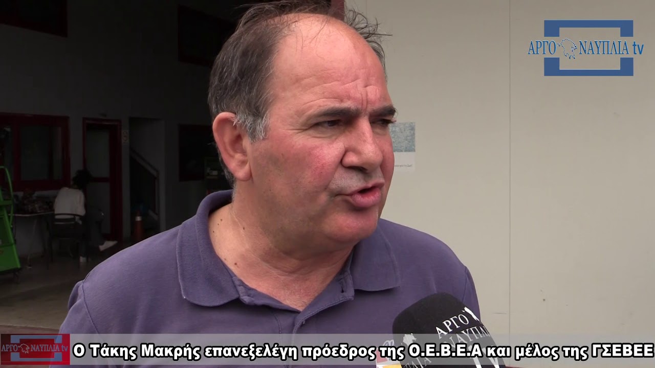 Ο Τάκης Μακρής επανεξελέγη πρόεδρος της Ο.Ε.Β.Ε.Α και μέλος της ΓΣΕΒΕΕ ...