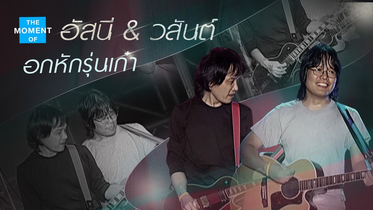 [ Longplay Concert ] THE MOMENT OF อัสนี & วสันต์ อกหักรุ่นเก๋า - YouTube