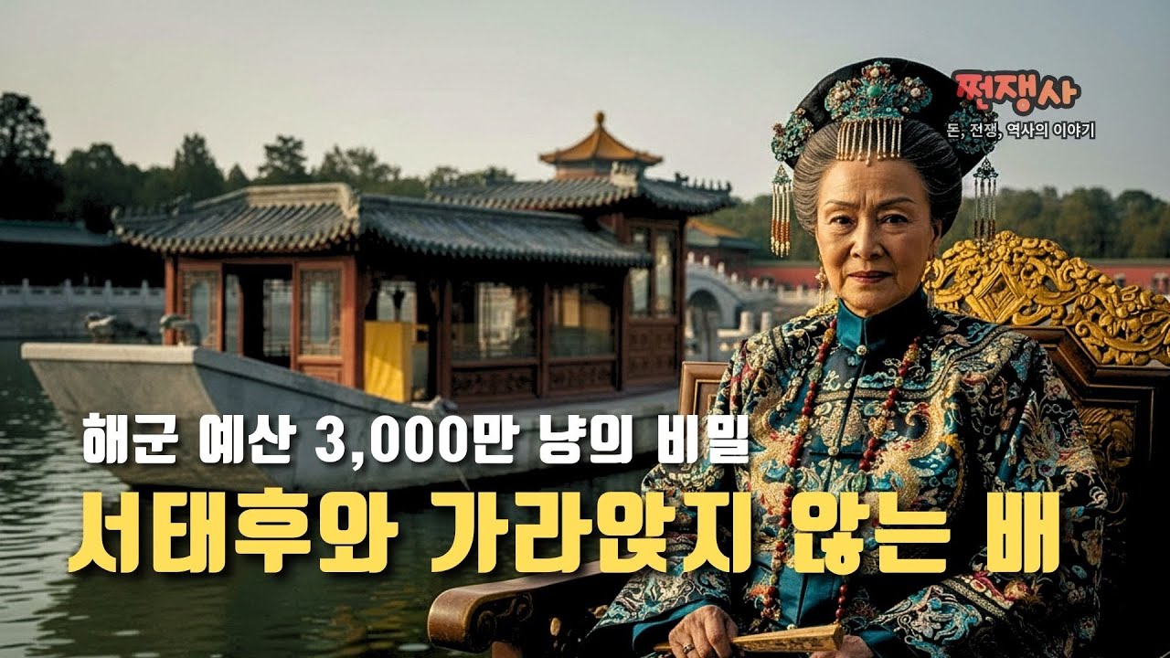 이화원 건설 vs 해군 현대화 | 청나라가 선택한 비극 [제국의 몰락 4부] - YouTube