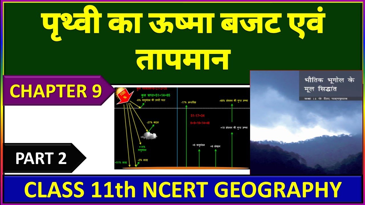 Chapter 9 | Class 11th NCERT Geography | पृथ्वी का ऊष्मा बजट और तापमान ...