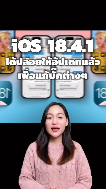 iOS 18.4.1 ได้ปล่อยให้อัปเดทแล้ว เพื่อแก้บั๊คต่างๆ #iphoneiosthailand #iPhone #apple #ios - YouTube