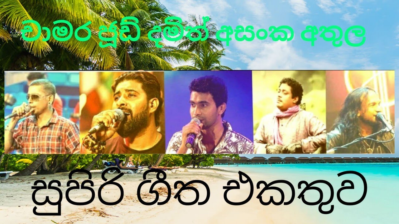 sinhala best songs sethula music - YouTube