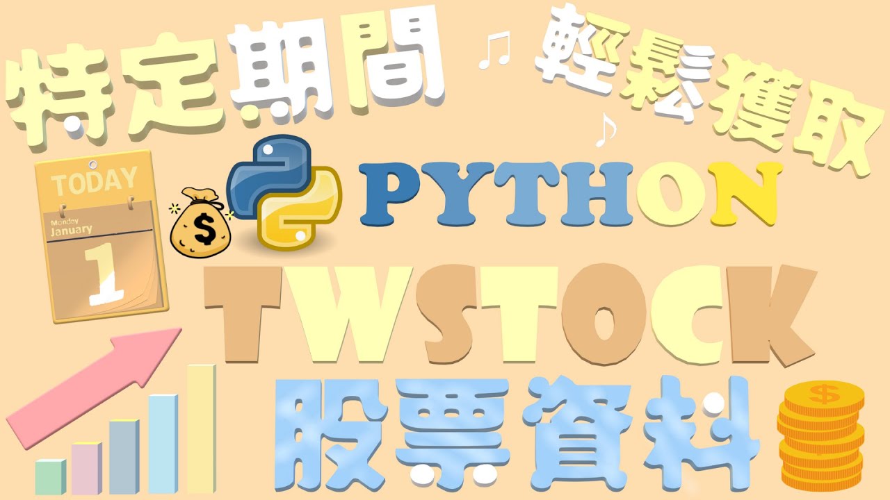 『python Twstock 股票程式教學(三)』輕鬆獲取特定期間股票資料 Python 股票 程式 教學 Youtube