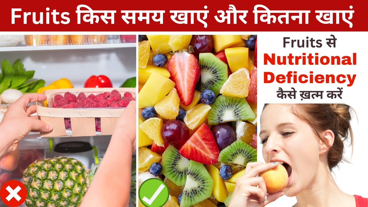 सुबह खाली पेट कौन से फल खाने चाहिए|Fruit to eat on an empty stomach|Fal ...