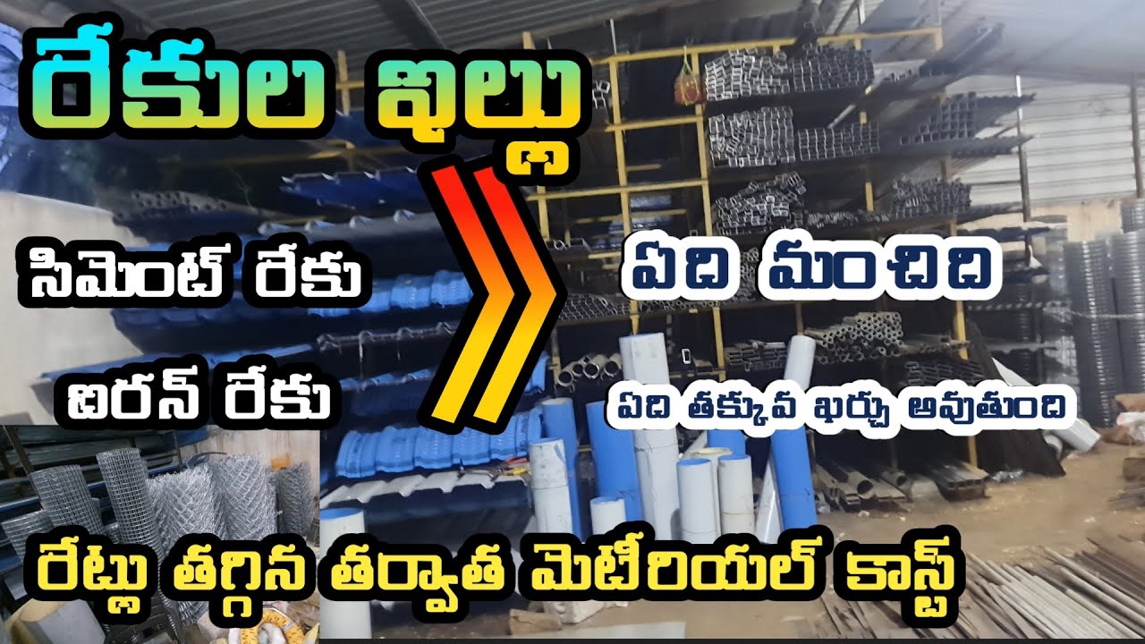 Rekula home iron reku cement reku latest cost details / rekulaillu ...