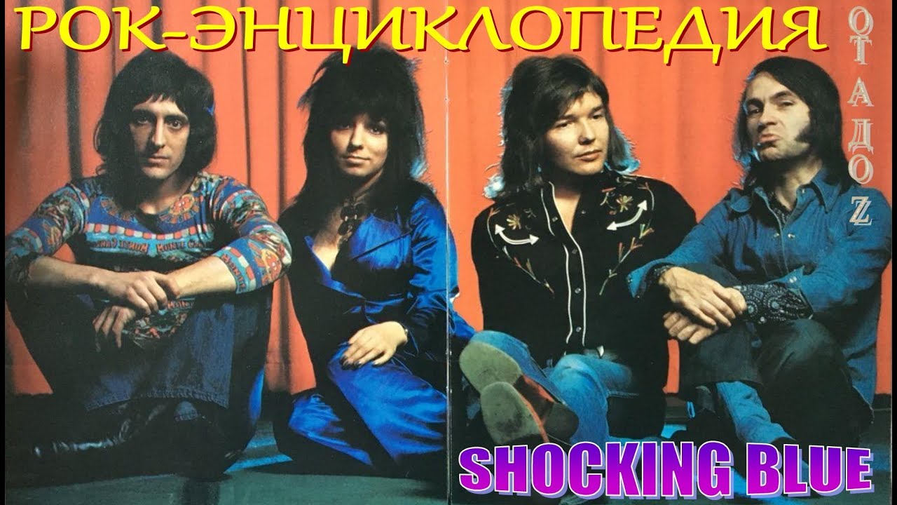 Рок-энциклопедия. Shocking Blue. История группы - YouTube