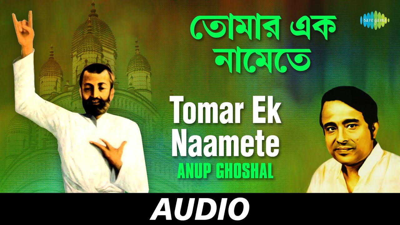 Tomar Ek Naamete | Bengali Devotional Songs Dr Anup Ghosal | Anup ...