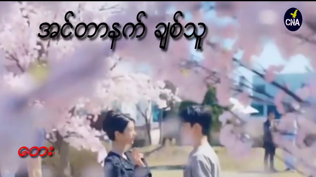 Myanmar love new sad song 2020 201(အင္တာနက္ ခ်စ္သူ) - YouTube