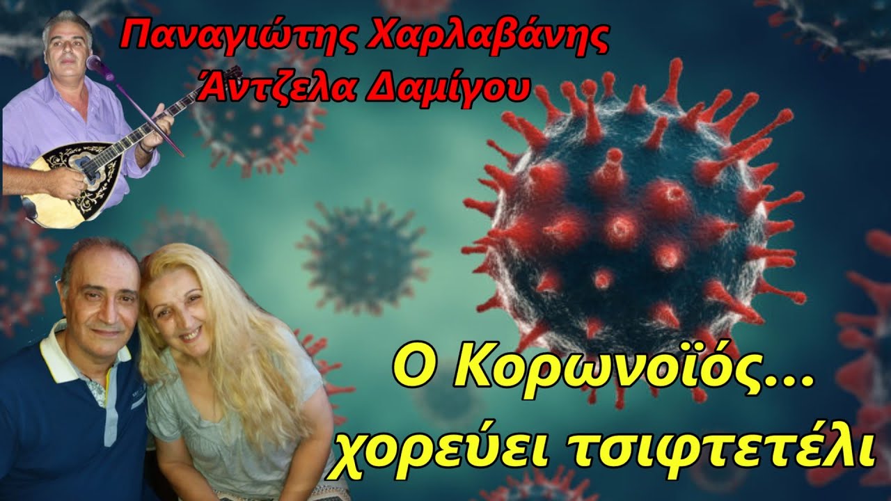 Ο κορωνοϊός χορεύει τσιφτετέλι - Παναγιώτης Χαρλαβάνης - Άντζελα ...