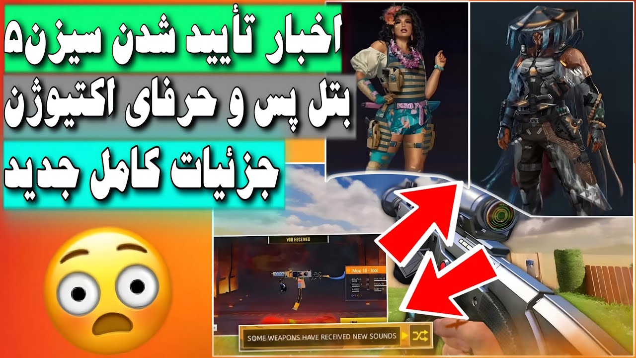 اخبار تأیید شده سیزن 5 😱اسکین های بتل پس و رسمی ترین خبر ها🔥اخبار سیزن
