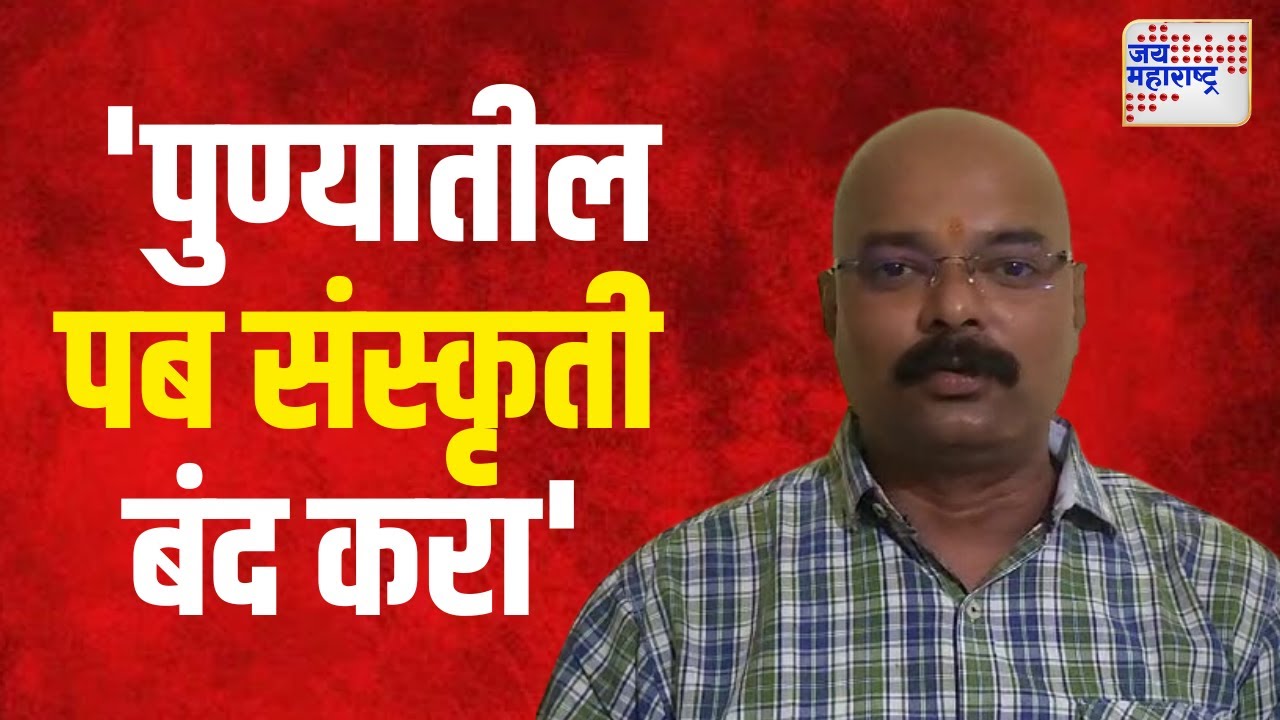 Swapnil Naik। 'पुण्यातील पब संस्कृती बंद करा'। Marathi News - YouTube