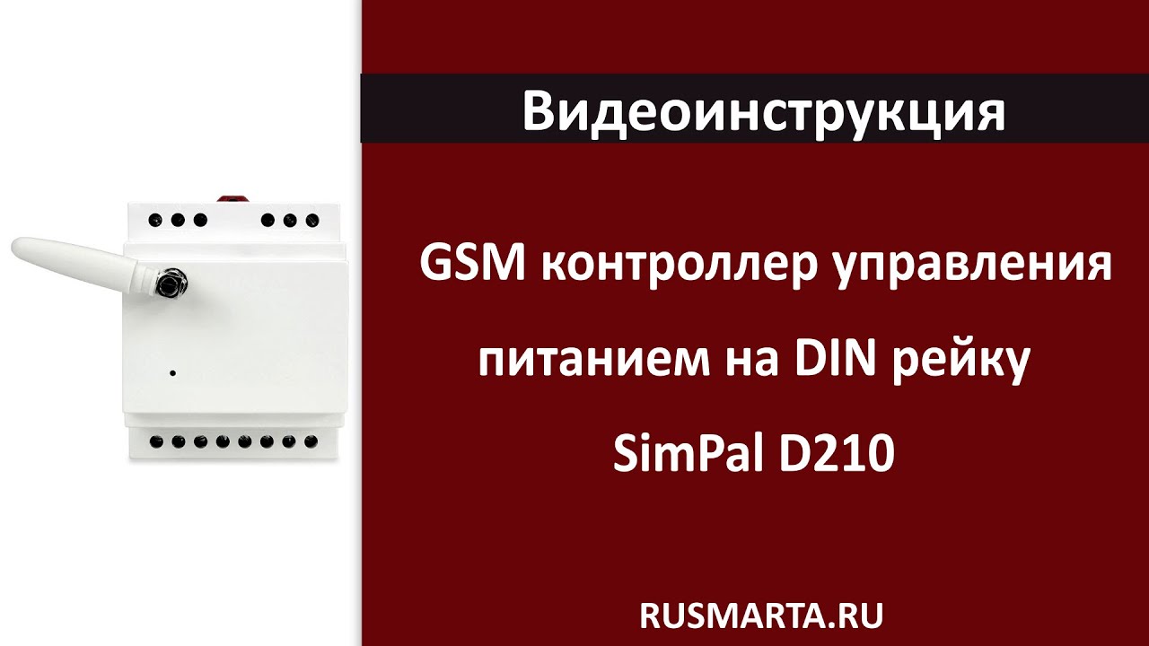 Подключение GSM контроллера управления питанием на DIN рейку SimPal ...