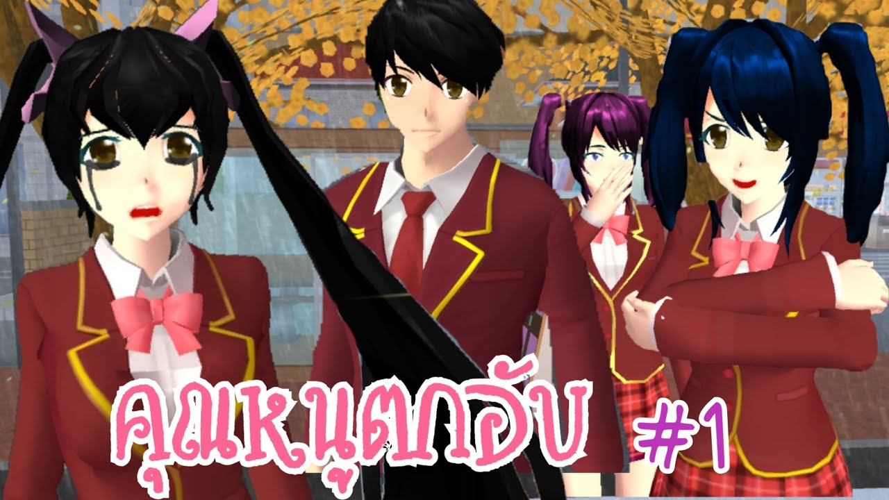 คุณหนูตกอับ Ep.1 ตอน คนจนเพื่อนไม่คบ short film 🎥 SAKURA SCHOOL ...