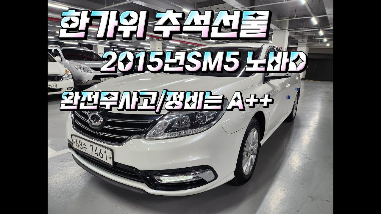 르노삼성차 SM5 노바 D (2015년 완전무사고,소모품정비관리끝!,9만킬로(우선예약되었습니다) - YouTube