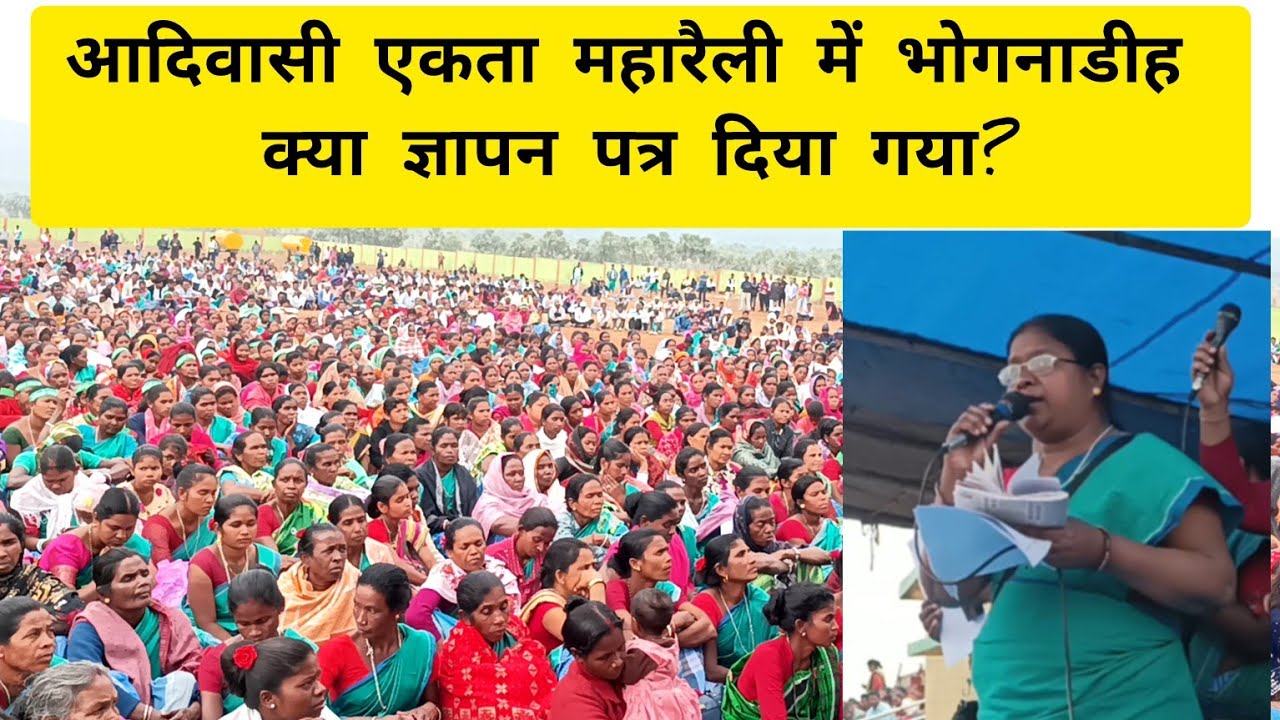 आदिवासी एकता महारैली भोगनाडीह में क्या ज्ञापन पत्र दिया गया? Gyapan ...
