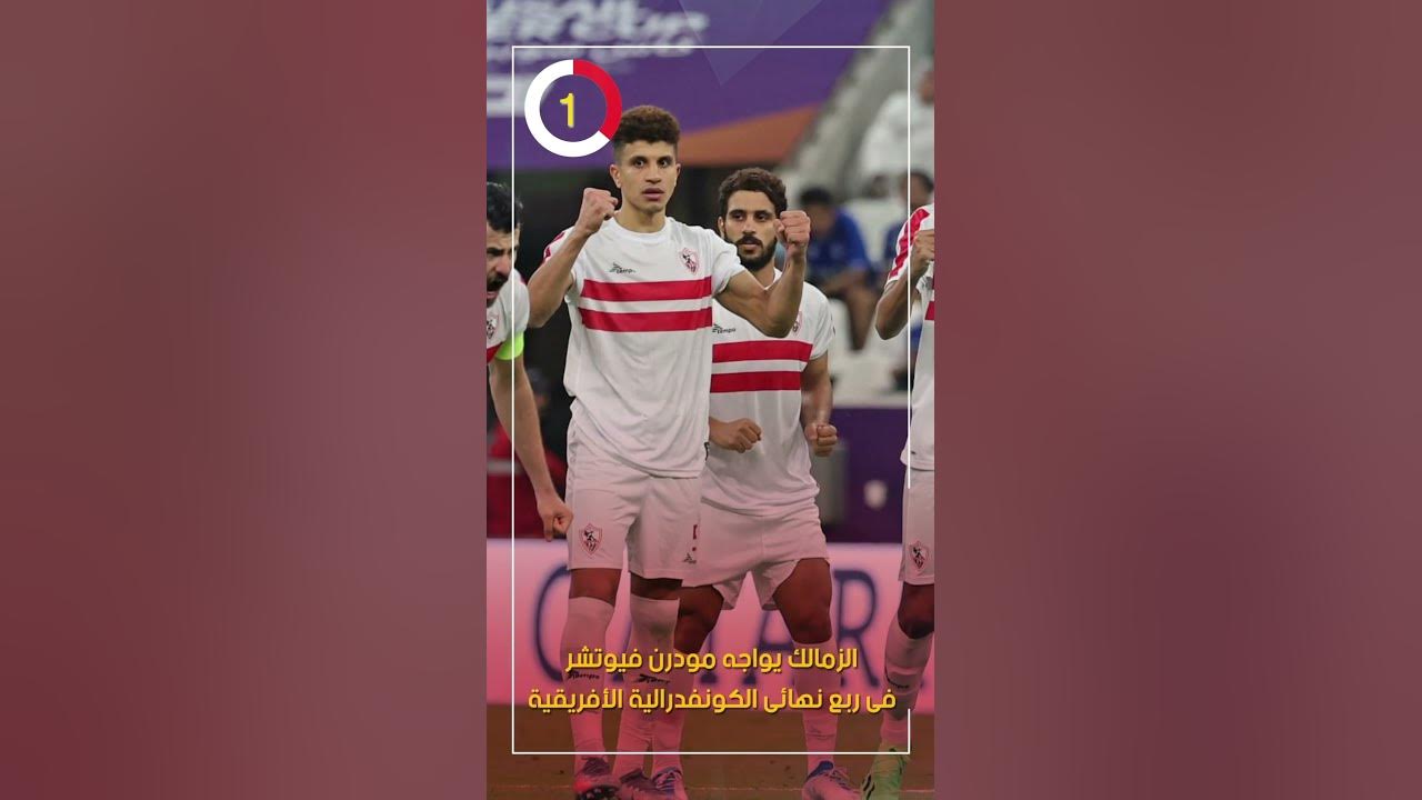 الزمالك يواجه مودرن فيوتشر فى ربع نهائى الكونفدرالية الأفريقية Youtube