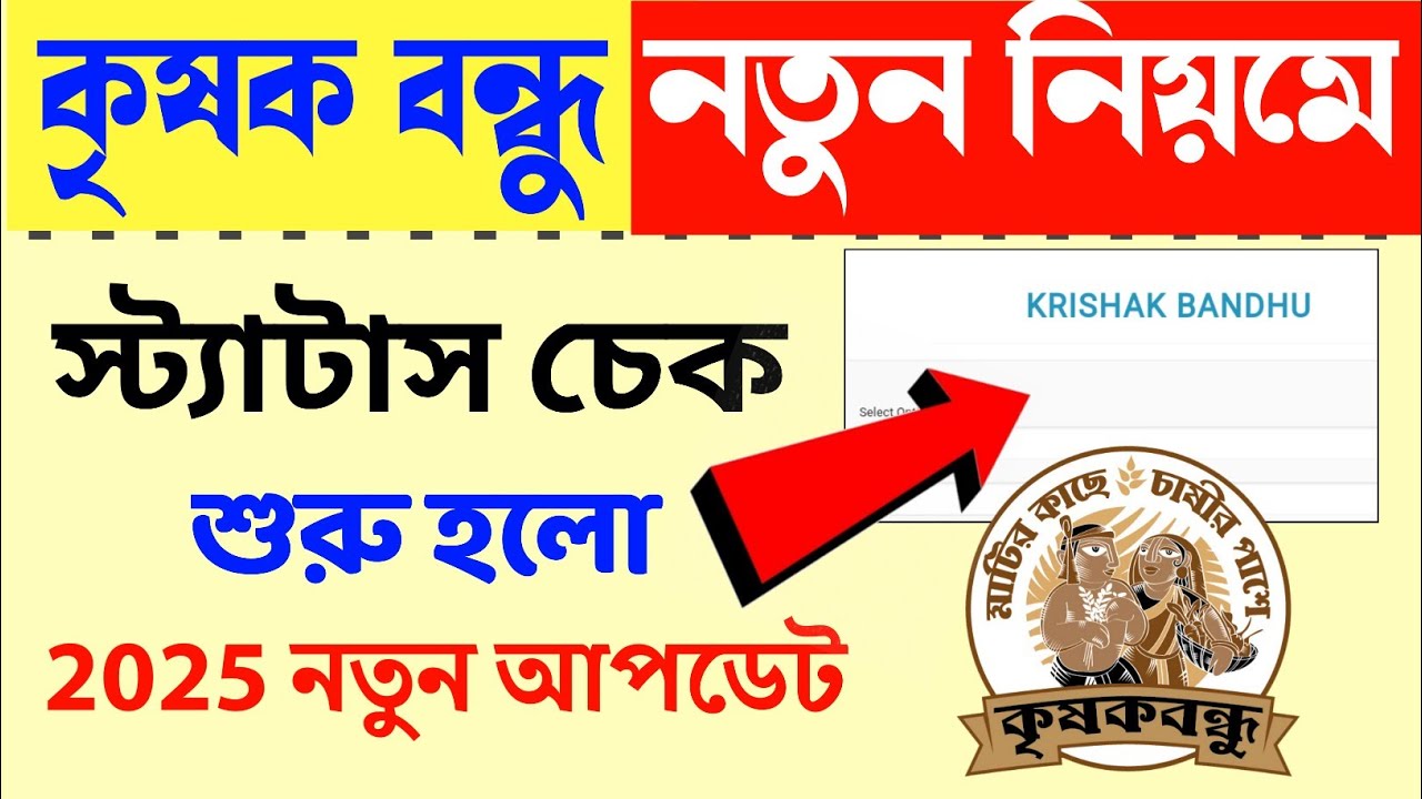 krishak bandhu status check | কৃষক বন্ধু স্ট্যাটাস চেক | krishak bandhu ...