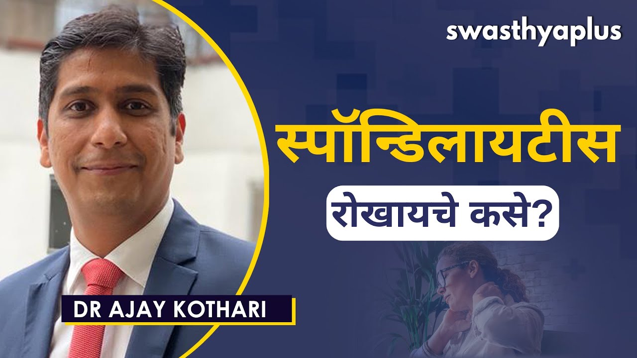 स्पॉन्डिलायटीस: कारणे आणि उपचार | Spondylitis Relief & Treatment in Marathi | Dr Ajay Kothari ...