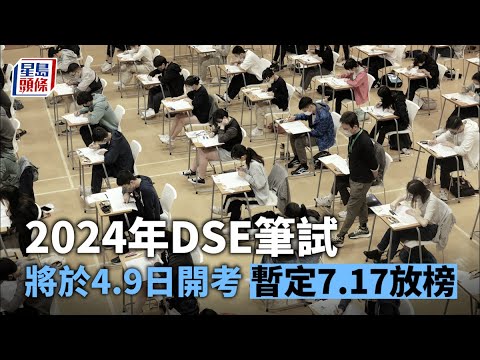 2024DSE｜2024年文憑試筆試將於4.9日開考 暫定7.17放榜｜星島頭條新聞｜DSE｜文憑試｜中學文憑試 - YouTube