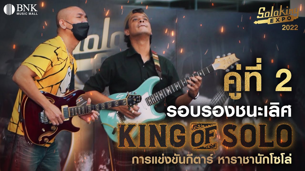 รอบรองชนะเลิศ คู่ที่ 2 King of Solo 1 [ ก็อต อิทธิฤทธิ์ vs เจมส์ กสิกร ...