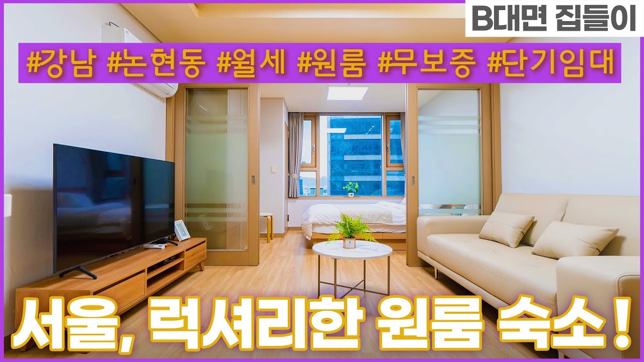 서울 럭셔리 단기임대 원룸 숙소 I 강남 단기임대 I 논현동 월세 I 무보증 원룸 I 논현동 단기임대 I 서울 한달살기 숙소 I