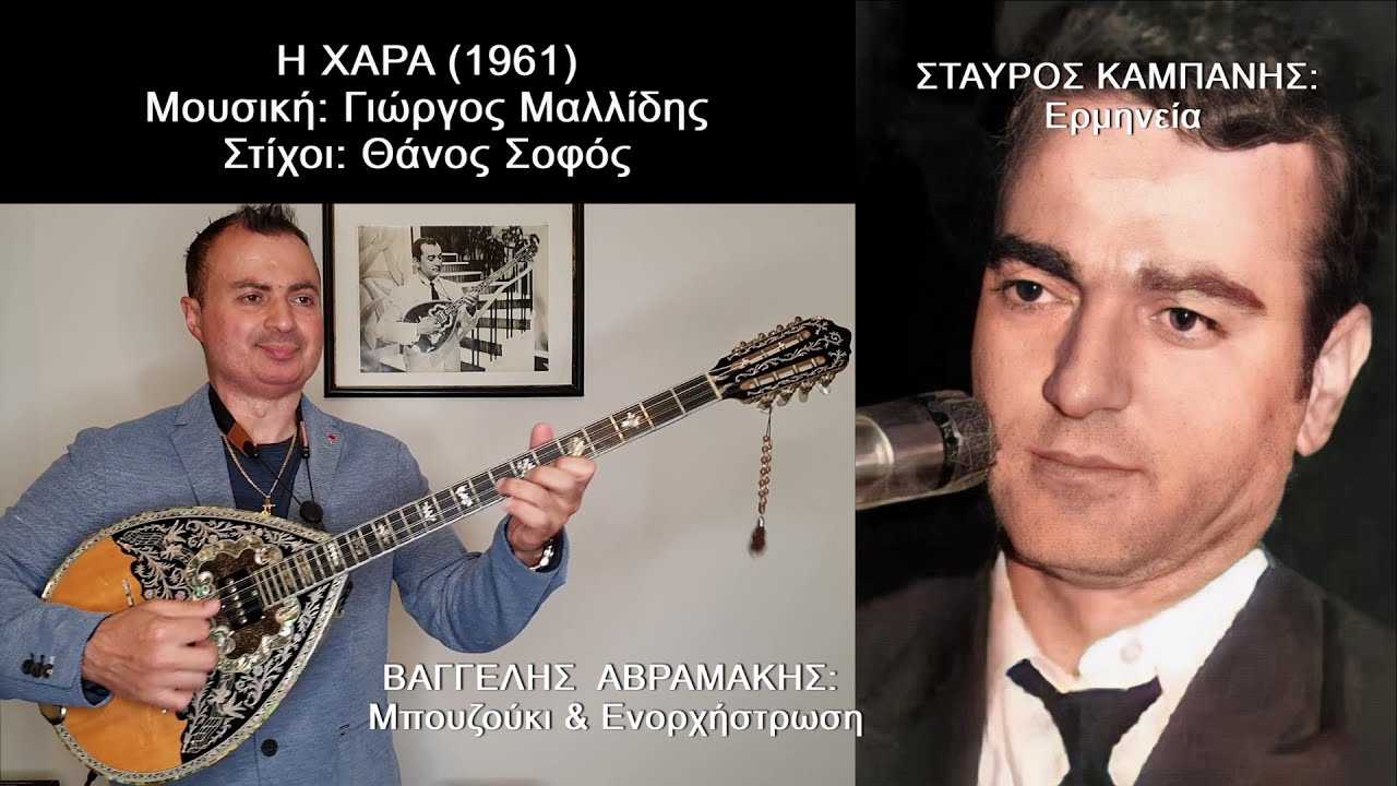 Η ΧΑΡΑ Ερμηνεία: ΣΤΑΥΡΟΣ ΚΑΜΠΑΝΗΣ - ΒΑΓΓΕΛΗΣ ΑΒΡΑΜΑΚΗΣ: Μπουζούκι ...