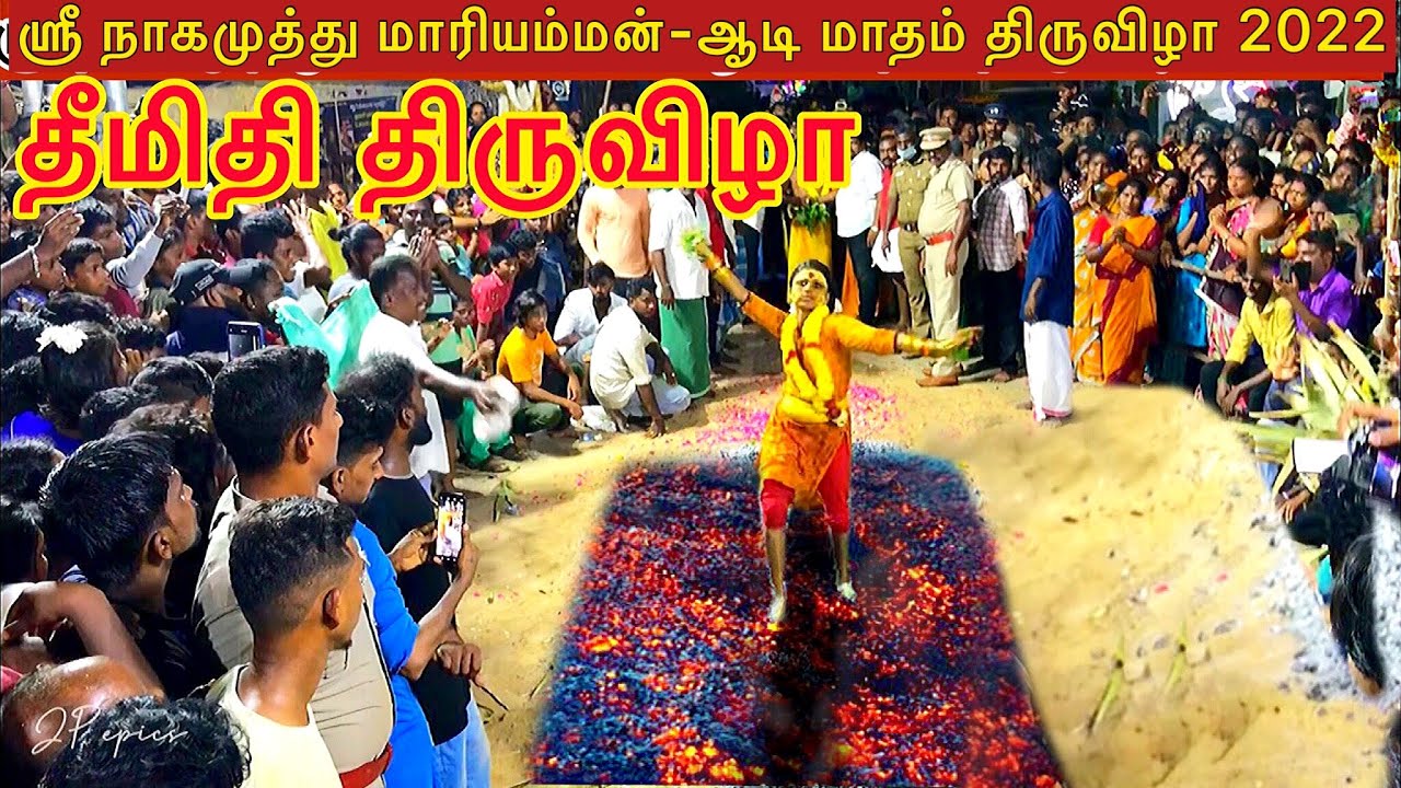 ஸ்ரீ நாகமுத்து மாரியம்மன்-ஆடி மாதம் திருவிழா 2022 | தீ மிதி திருவிழா ...