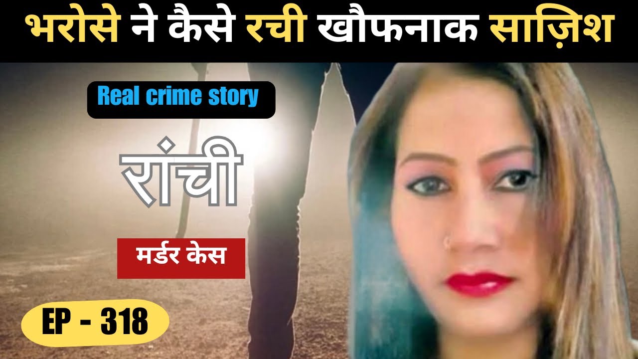 Ranchi Murder Case || काबू || real crime story of Ranchi : episode 318 ...