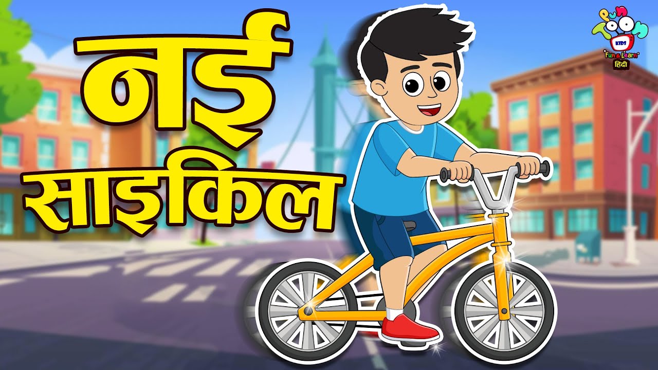 नई साइकिल + Many More Fun stories | Kids Videos | कार्टून | Hindi Moral ...