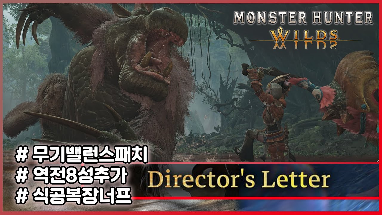 드디어 해머 상향 정점 몬스터들의 8성 진급 식공 복장 너프 몬스터헌터 와일즈 개발자의 편지 요약 Youtube
