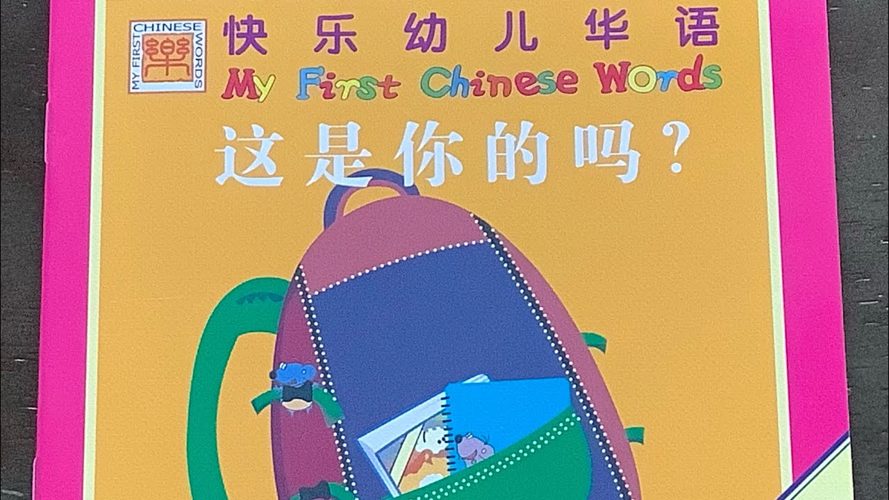 [跟陆老师读书] 这是你的吗？Is This Yours? 📏 My First Chinese Words 快乐幼儿华语 Better ...