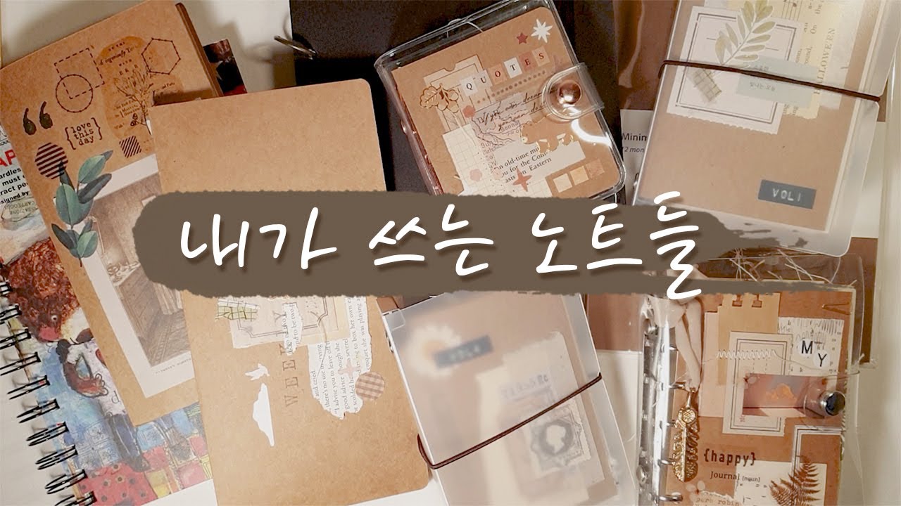 [같이구경해요] 내가 쓰는 노트들(My notebook collection) / 다꾸 - YouTube