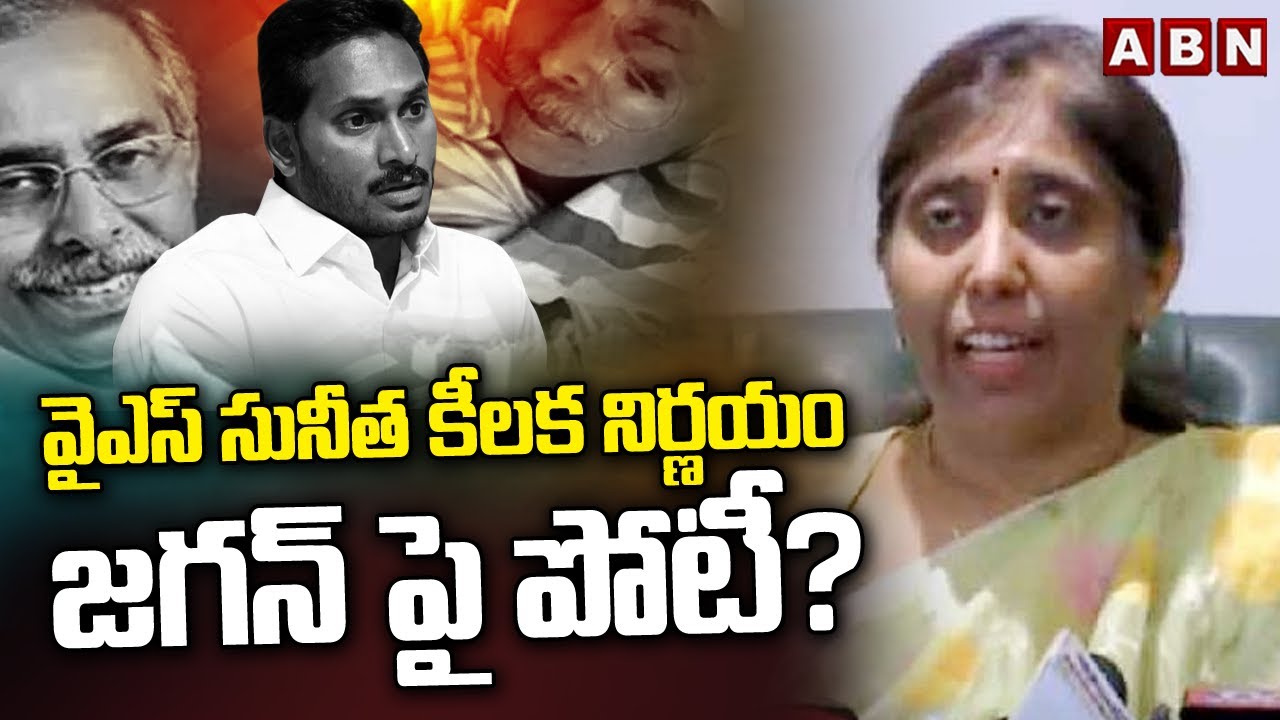 వైఎస్ సునీత కీలక నిర్ణయం.. జగన్ పై పోటీ? | YS Sunitha Reddy Family ...