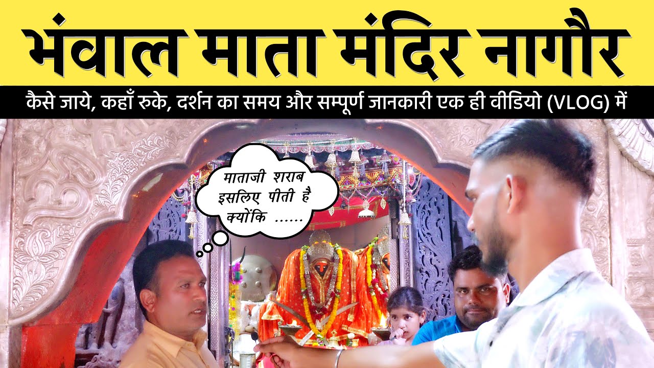 Bhanwal Mata ji Mandir | Bhanwal Mata Rajasthan | भंवाल माता जी का ...