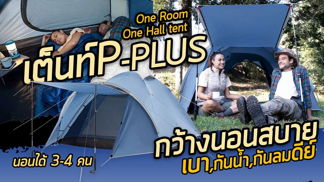 เต็นท์ P Plus one room จาก Naturehike ใหม่ล่าสุด - YouTube