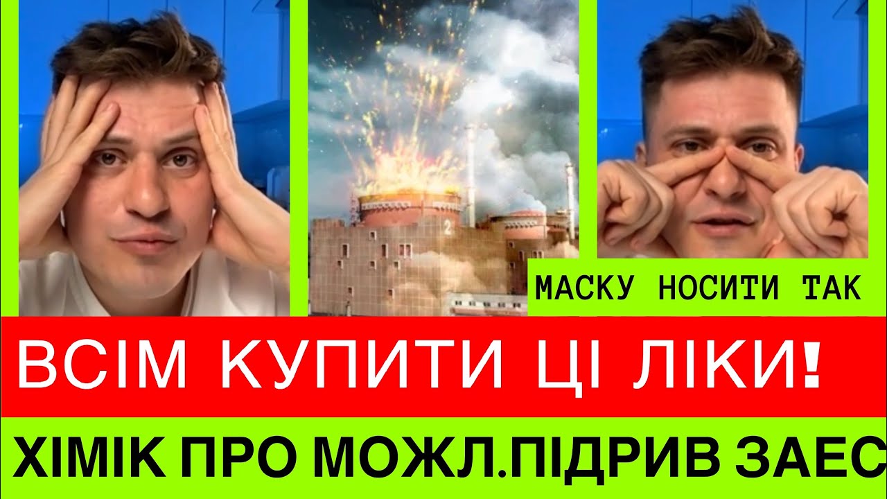 Я НЕ ЖАРТУЮ ПРО ЗАЕС ХІМІК ПОПОРЕДЖАЄ ПРО ЙМОВІРНИЙ ВuБУХ ПІДРИВ ЗАЕС