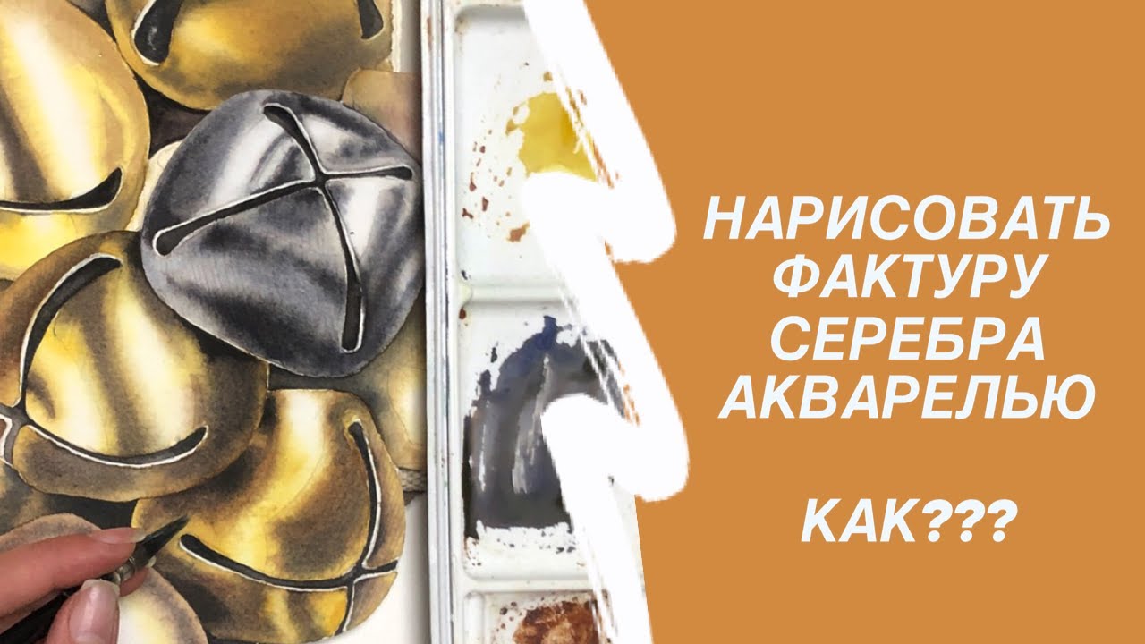 Новогодние бубенцы акварелью. Часть 3. Рисуем серебро. - YouTube